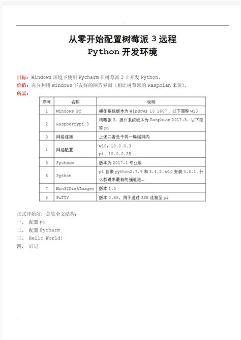 从零开始配置树莓派3远程python开发环境 文档之家