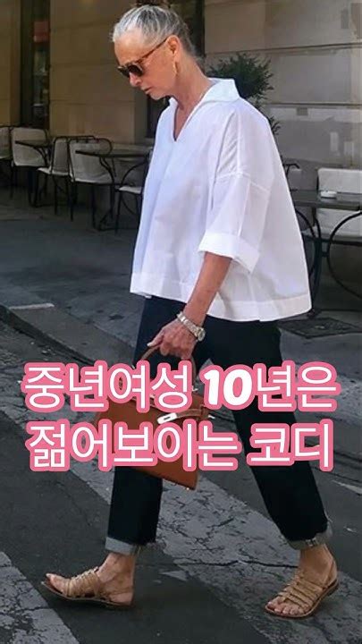 중년여성옷 이렇게 입으면 나이보다 10년 젊어보여요 중년여성옷 중년패션코디 중년패션 옷잘입는법 любовь Amor