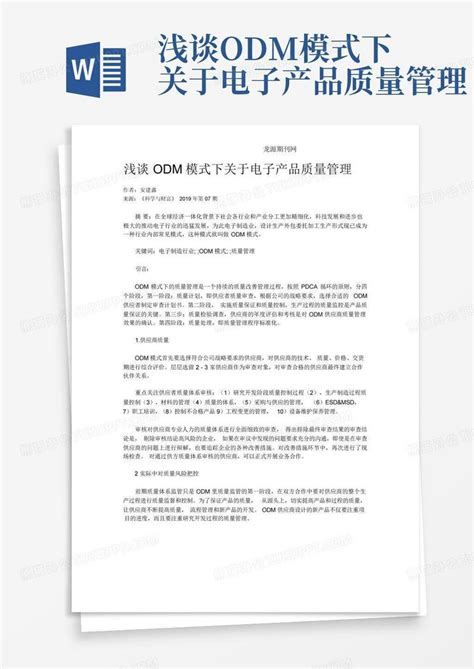 浅谈odm模式下关于电子产品质量管理word模板下载编号qoexjndw熊猫办公