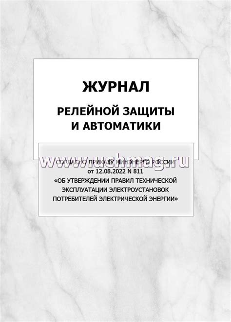 Журнал релейной защиты и автоматики (Согласно Приказу Минэнерго России ...