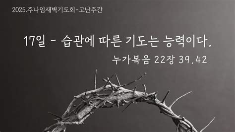 2025 04 16 순복음 주나임교회 주나임새벽기도회 고난주간 [유다의 배신 마태복음 26장14절~16절] Youtube