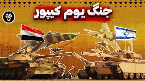 جنگ یوم کیپور بین اعراب و اسرائیل Youtube