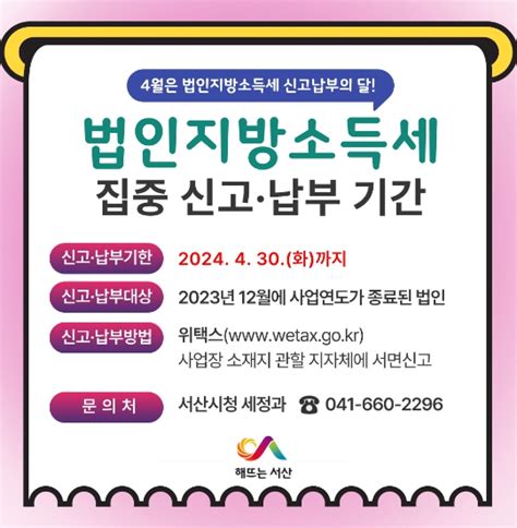 서산시 4월 법인지방소득세 집중 신고 기간 운영