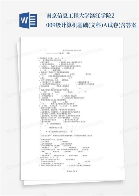 南京信息工程大学滨江学院2009级计算机基础文科a试卷含答案word模板下载编号qbrbooop熊猫办公