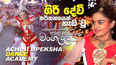 ඇසළ පෙරහැරේ මගේ දක්ෂයෝ පහතරට ගිරි දේවි නර්තනය Giri Devi Achini