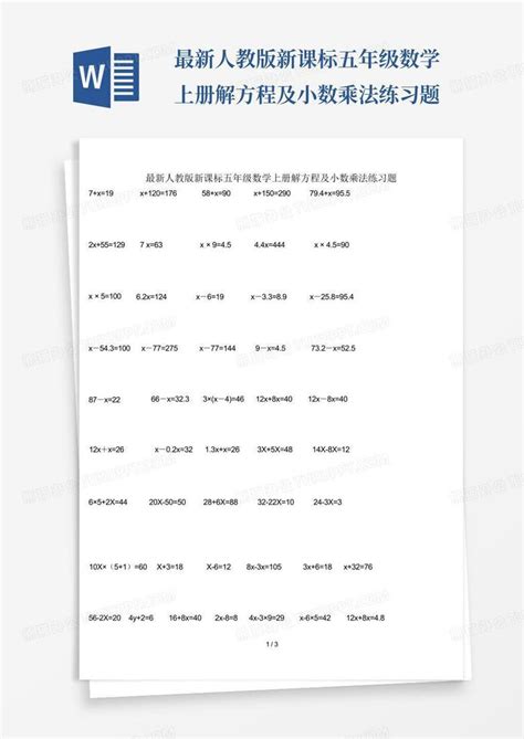 最新人教版新课标五年级数学上册解方程及小数乘法练习题word模板下载编号qypmodow熊猫办公