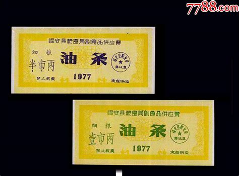 福建福安1977年《油条票》全套两枚。品种独特稀少。豆票豆腐票上海益民邮社【7788收藏】