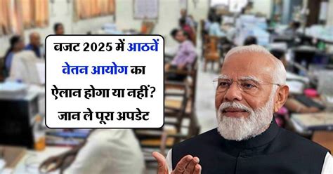 8th Pay Commission बजट 2025 में आठवें वेतन आयोग का ऐलान होगा या नहीं