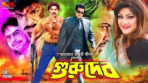 Gurudeb গরদব Shakib Khan New Movie Munmun Alexander Bo