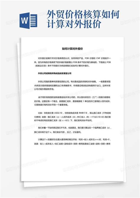 外贸价格核算如何计算对外报价word模板下载编号lkazwozn熊猫办公