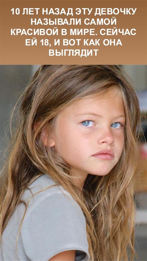 10 лет назад эту девочку называли самой красивой в мире Сейчас ей 18