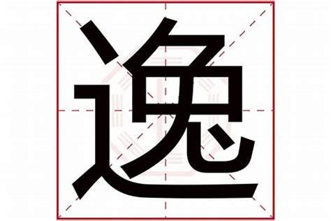 逸的图片言逸图片大山谷图库