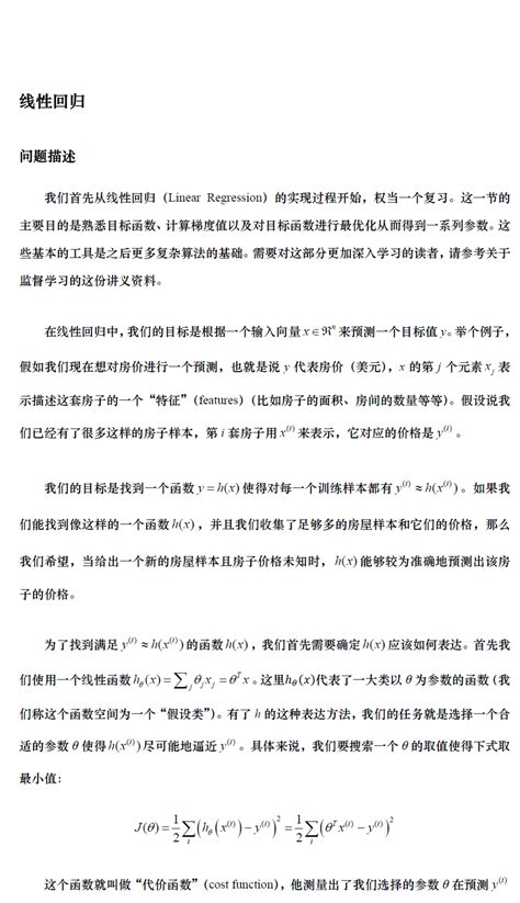 Ufldl（新版）中文翻译——supervised Learning And Optimization Linear Regressionufldl Tutorial中文版 Csdn博客