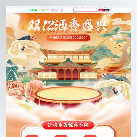 电商首页PC 手机端首页 双12白酒国酒国潮年终盛典电商首页 模板免费下载 psd格式 1920像素 编号44443117 千图网
