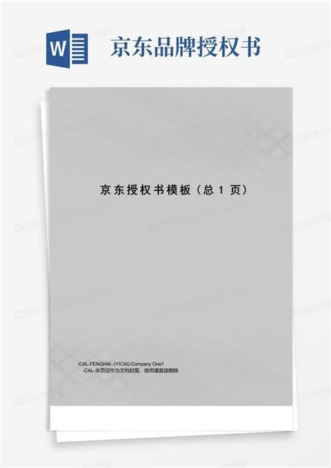 京东授权书Word模板下载 熊猫办公