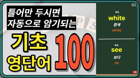 틀어만 두세요 자동으로 암기되는 왕기초 영어단어장 1편 1~100번 단어장 기초영어 초보영어 기초영단어 파이팅입니다 Youtube