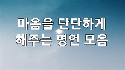 마음을 단단하게 해주는 명언 모음 명언 명상 행복명언 Youtube