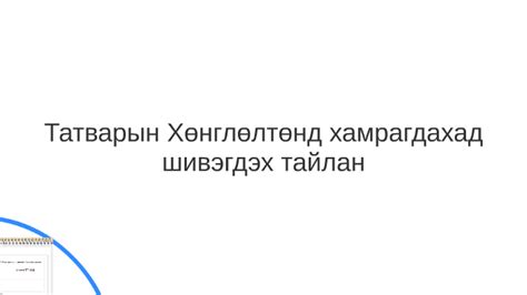 ХХОАТ ын Тайлан шивэх By Эрдэнэхуягийн Алтангэрэл On Prezi