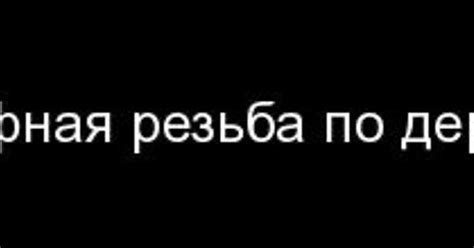 Плоскорельефная резьба по дереву шаблоны Album On Imgur