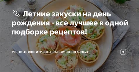 🍡 Летние закуски на день рождения все лучшее в одной подборке