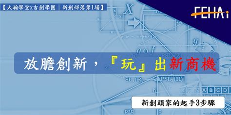 放膽創新，『玩』出新商機｜accupass 活動通