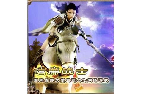 清廉战士 公益性大型在线游戏 搜狗百科