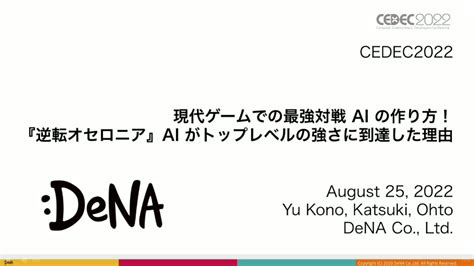 Cedec 2022 「逆転オセロニア」の“人間に勝つ最強対戦ai”は，どのように育て上げられたのか。強さの理由やその応用について語られた