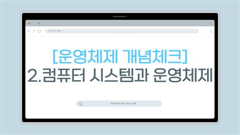 운영체제 개념체크 2컴퓨터 시스템과 운영체제