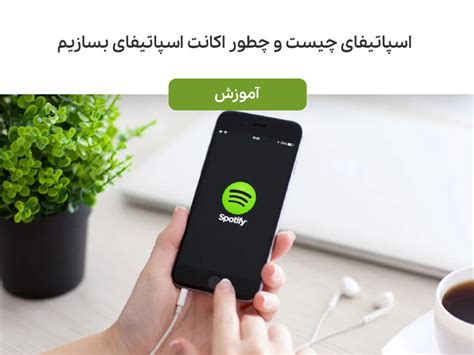 اسپاتیفای چیست و چطور اکانت اسپاتیفای بسازیم مجله اعتبارکالا