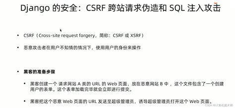【django 安全防护】csrf跨站伪请求和sql注入攻击 阿里云开发者社区