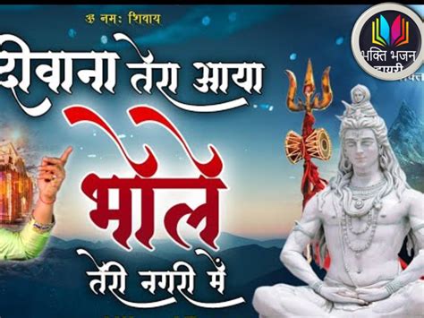 दीवाना तेरा आया भोले तेरी नगरी में भक्ति भजन लिरिक्स