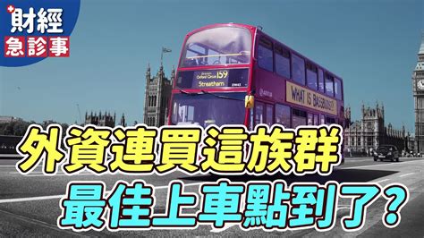 財經急診事 20210312／外資連買這族群 最佳上車點到了？ Youtube