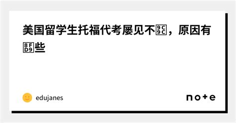 美国留学生托福代考屡见不鲜，原因有这些｜edujanes