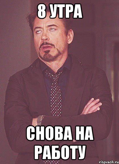 8 утра снова на работу Мем твое выражение лица Рисовач Ру