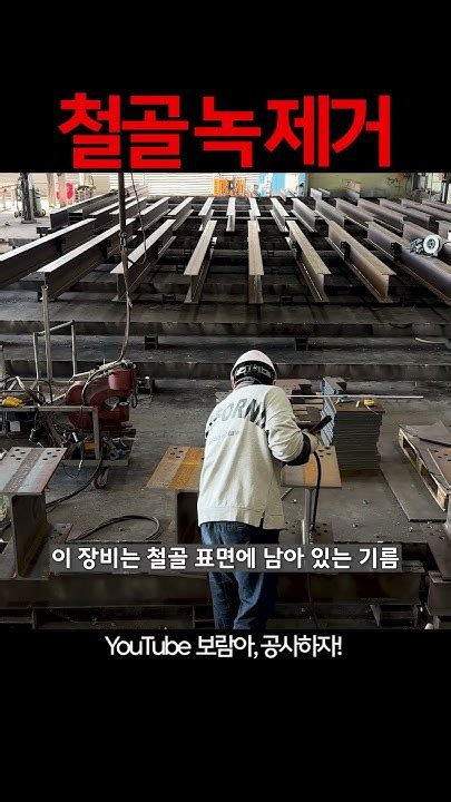 이 기계는 철골 표면에 남아 있는 기름 먼지 녹 등을 효과적으로 제거하여 H빔 철골구조 물의 표면에 발생한 부식을 방지하는 중요한 역할을 합니다 Youtube