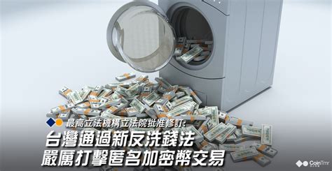 台灣通過新的反洗錢法嚴厲打擊匿名加密貨幣交易 Cointmr《明日幣圈》