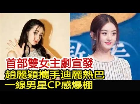 首部雙女主劇宣發趙麗穎攜手迪麗熱巴一線男星CP感爆棚楚喬傳趙麗穎李沁竇驍與鳳行林更新 魔幻劇情社 YouTube
