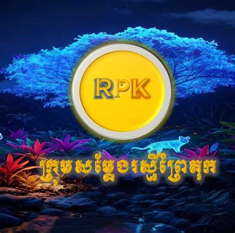 ក្រុមសម្ដែង រស្មីព្រៃគុក