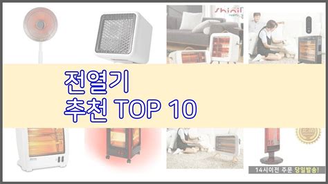 전열기 추천 신뢰할 수 있는 선택 가격 품질 판매량으로 선정된 상품 Top 10 Youtube