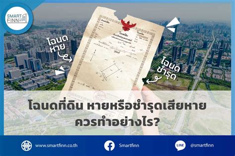โฉนดที่ดิน หาย หรือชำรุดเสียหาย ควรทำอย่างไร Smartfinn Matching Platform