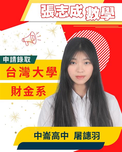 張志成數學官 114優秀學長姐 靜心國中 中崙高中 屠譓羽 114學測申請錄取 國立臺灣大學財務金融學系 國中時我的數學沒有很好，會考只考了a，在升高一的暑假試聽了張志成數學，一路上