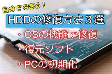 Hddを自分で修復する方法3選！概要や故障の症状についても解説 パソコン博士の知恵袋