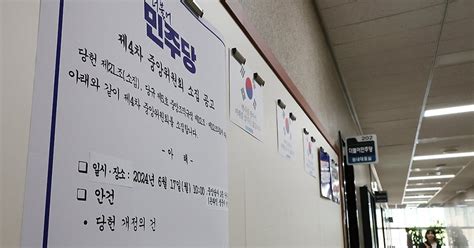 민주당 당헌 개정 확정 절차 중앙위 소집 공고