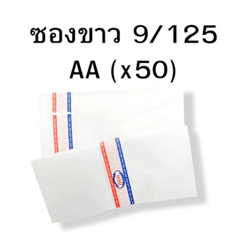 ซองขาว แบบไม่มีครุฑ 9 125 Aa 100 แกรม บรรจุ 50 ซอง Shopee Thailand