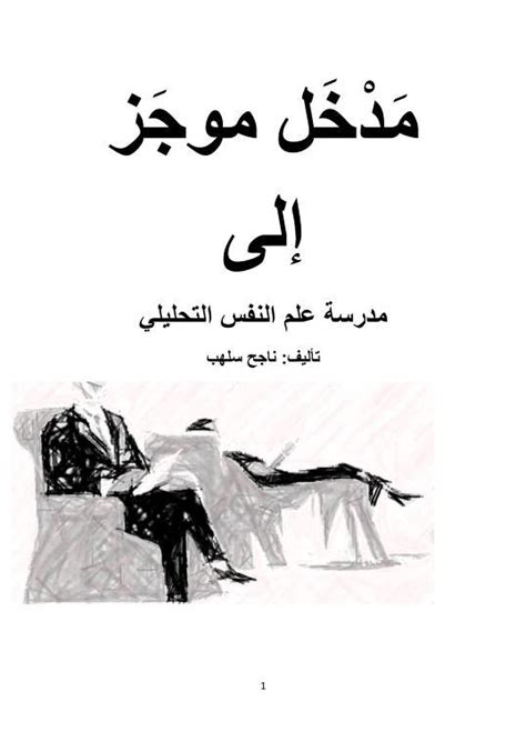 مدخل موجز لمدرسة التحليل النفسي 1 Free Download Borrow And