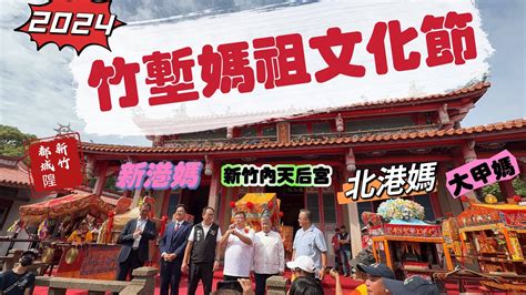 2024竹塹媽祖文化節全記錄｜北港媽｜新港媽｜大甲媽｜金虎爺｜新竹都城隍｜新竹內天后宮｜loveplay愛玩一家人 Youtube