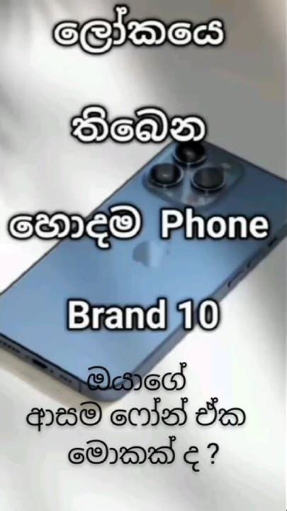ලෝකයේ තිබෙන හොඳම Phone Brand 10 🥳🥳🥰🥰🌟🌟💯💯📱📱📱👍👍😎 Youtube