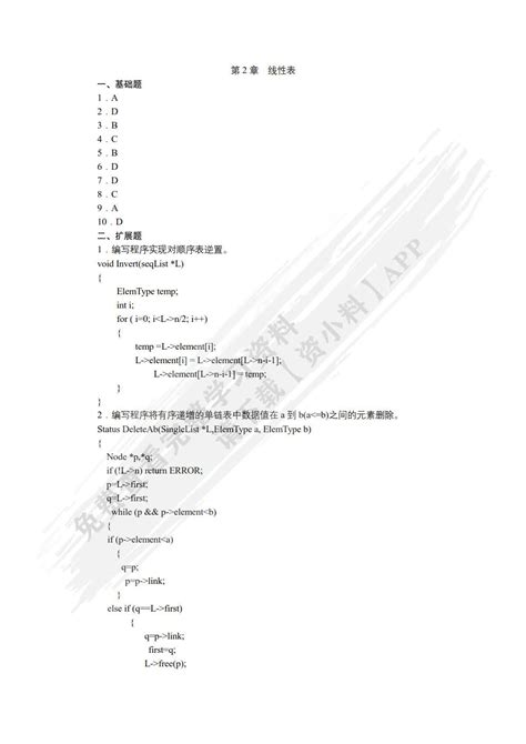 数据结构 C语言第2版 慕课版王海艳课后习题答案解析数据结构c语言慕课版王海艳答案 Csdn博客