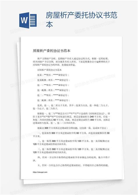 房屋析产委托协议书范本Word模板下载 编号mvavbgxv 熊猫办公