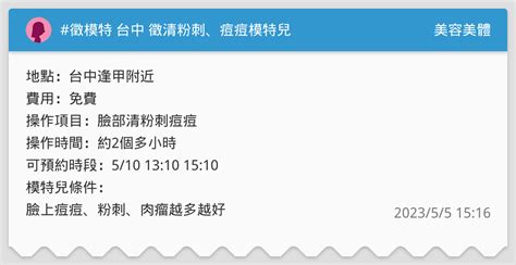 徵模特 台中 徵清粉刺、痘痘模特兒 美容美體板 Dcard